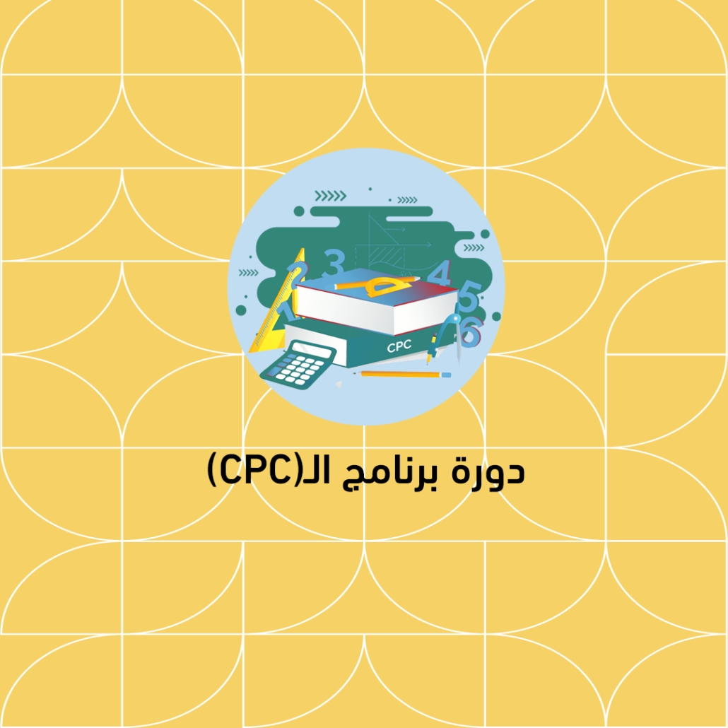 الإعداد لبرنامج الابتعاث الخارجي (CPC) لشركة أرامكو – منصة كفاية ...